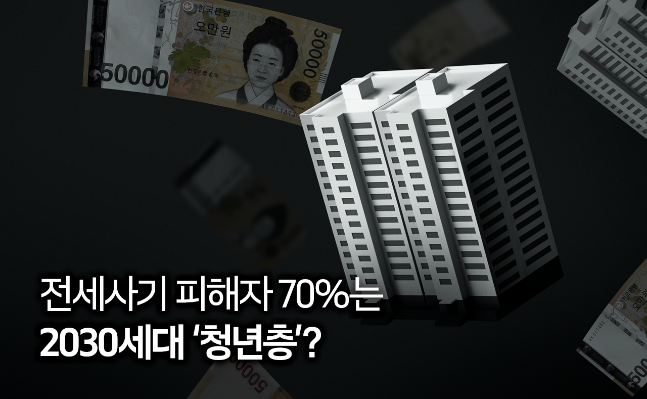 전세사기 피해자 70%는 2030세대 ‘청년층’? | LH 매거진 | 뉴스룸 : 한국토지주택공사