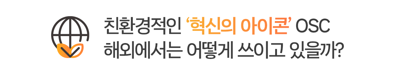 [OSC 2편]모듈러 공법으로 더 빠르게 친환경적으로 공급하는 주택단지 | LH 매거진 | 뉴스룸 : 한국토지주택공사