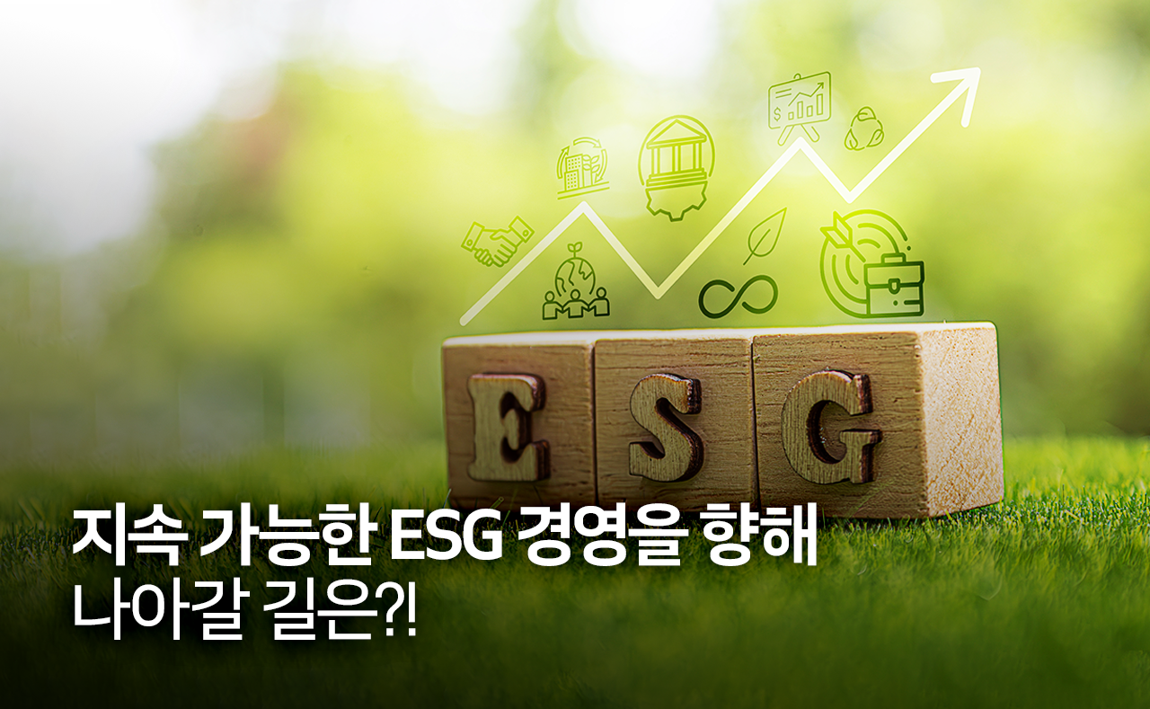 지속 가능한 ESG 경영을 향해 나아갈 길은?! | LH 매거진 | 뉴스룸 : 한국토지주택공사