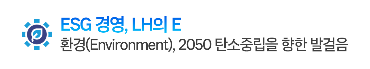 지속 가능한 ESG 경영을 향해 나아갈 길은?! | LH 매거진 | 뉴스룸 : 한국토지주택공사