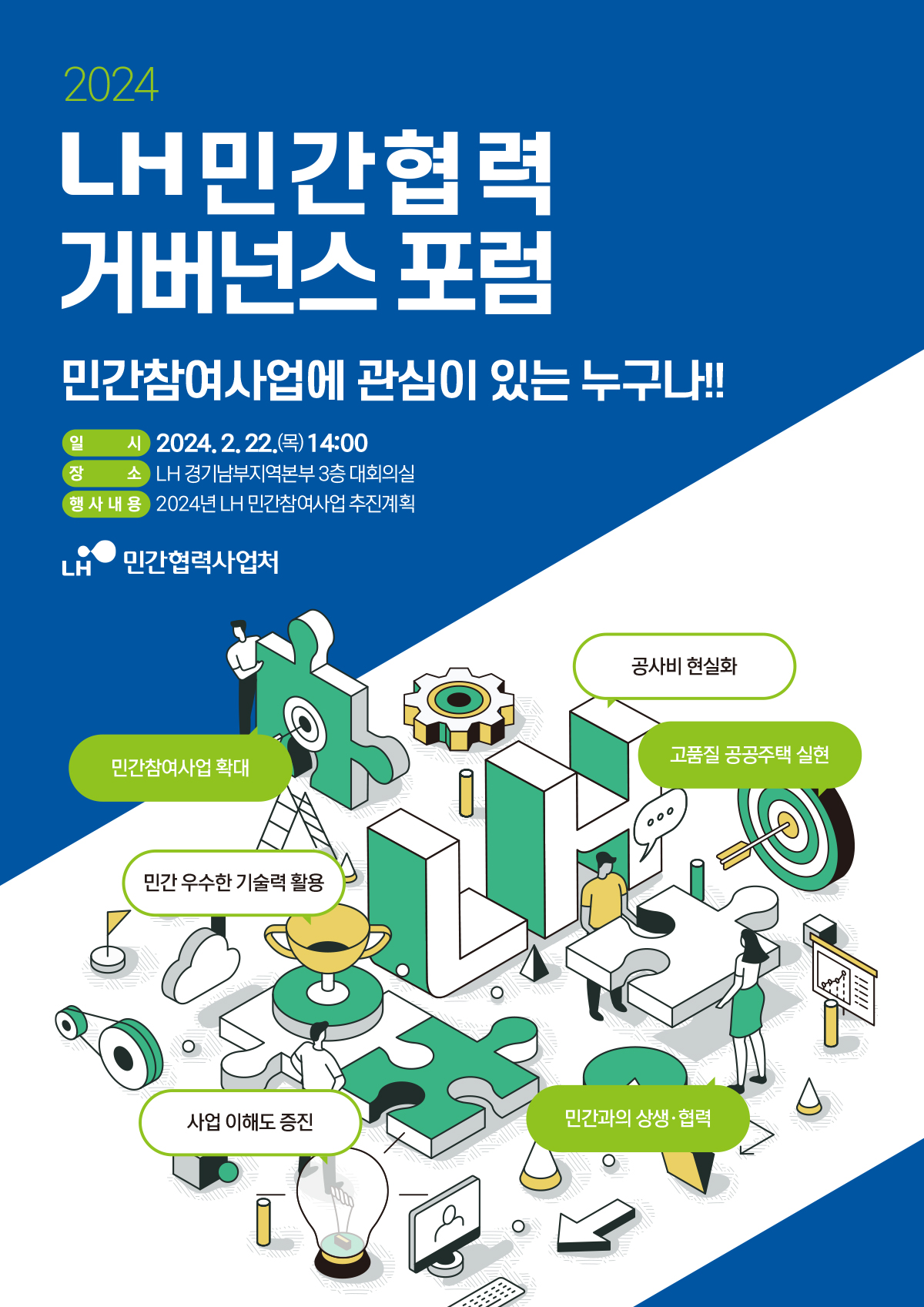 2024 LH 민간협력 거버넌스 포럼 | 공지사항 | 공지ㆍ공모 | 새소식 : 한국토지주택공사