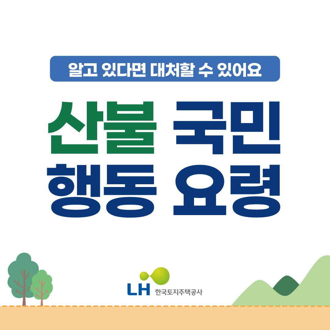 3월 주요 발생 재난대비 행동요령 게시 | 안전/재난 소식 | 안전/재난 | S사회 (HOPE LH) | ESG경영 : 한국토지주택공사