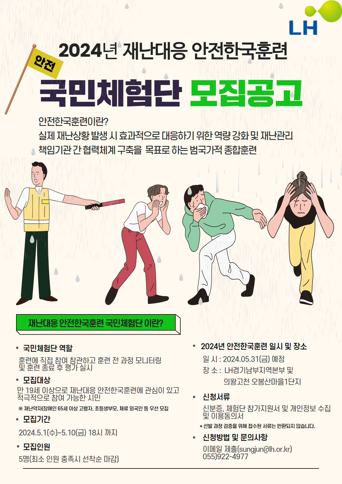 2024년 안전한국훈련 국민체험단 모집공고 | 안전/재난 소식 | 안전/재난 | S사회 (HOPE LH) | ESG경영 : 한국토지주택공사