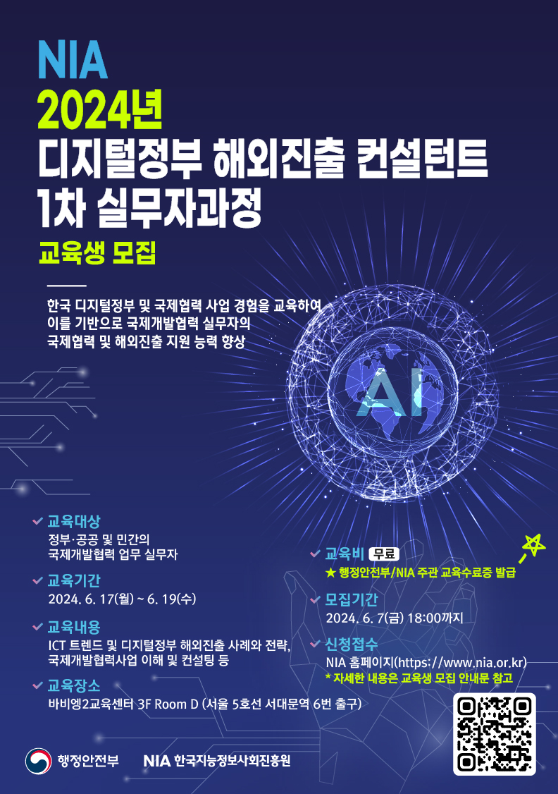 2024년 디지털정부 국제개발협력 1차 실무자 과정 교육생 모집 | 공지사항 | 공지ㆍ공모 | 새소식 : 한국토지주택공사