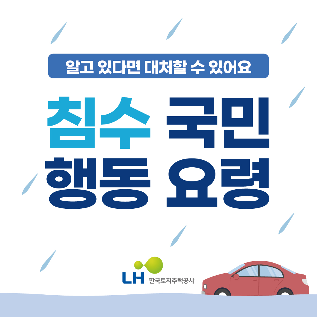 5월 주요 발생 재난대비 행동요령 게시 | 안전/재난 소식 | 안전/재난 | S사회 (HOPE LH) | ESG경영 : 한국토지주택공사