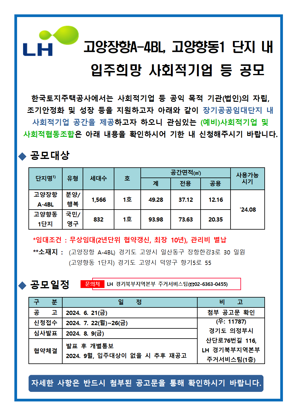 고양장항A-4BL,고양향동1 단지내 입주희망 사회적기업 공모 | 공모안내 | 공지ㆍ공모 | 새소식 : 한국토지주택공사