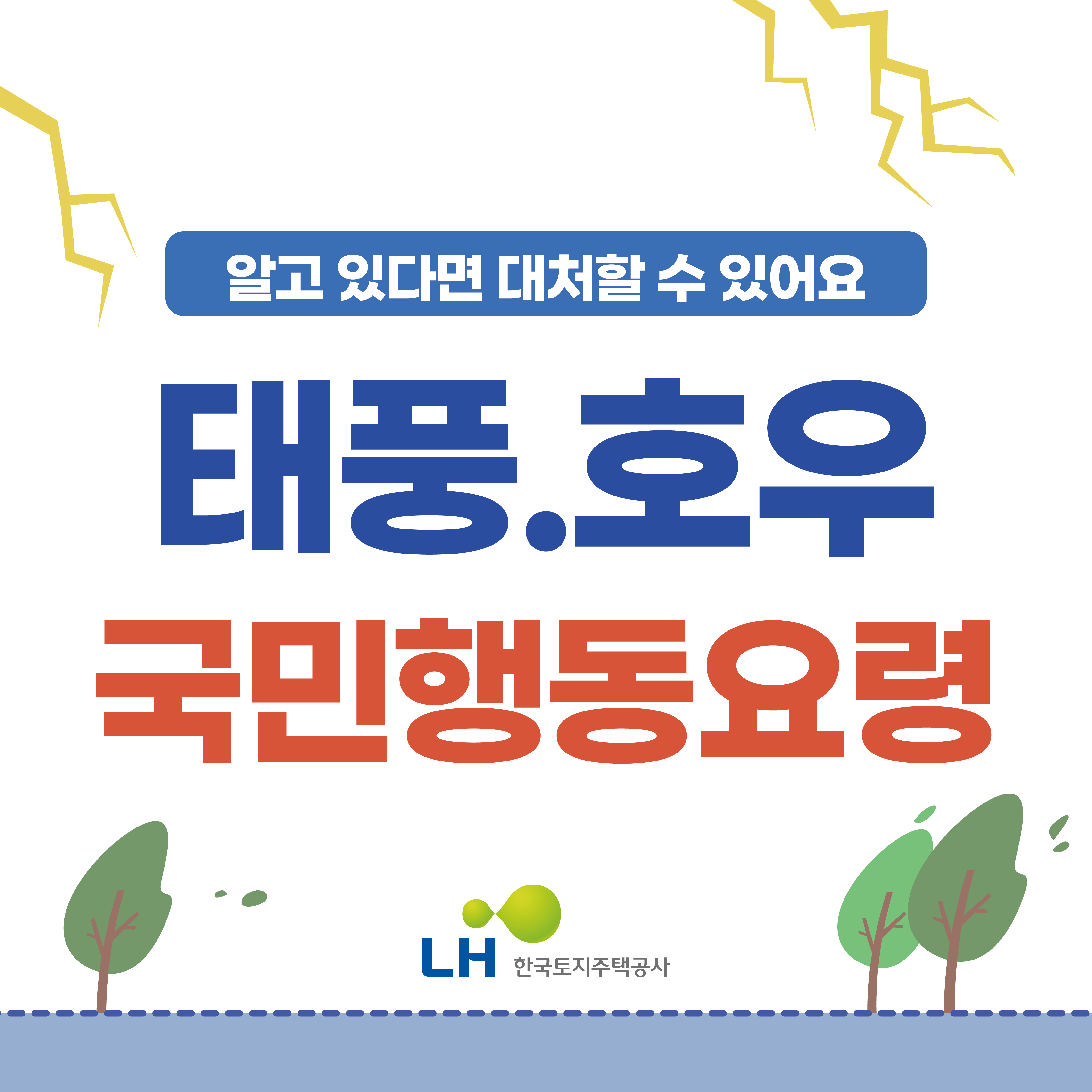 7월 주요 발생 재난대비 행동요령 게시 | 안전/재난 소식 | 안전/재난 | S사회 (HOPE LH) | ESG경영 : 한국토지주택공사
