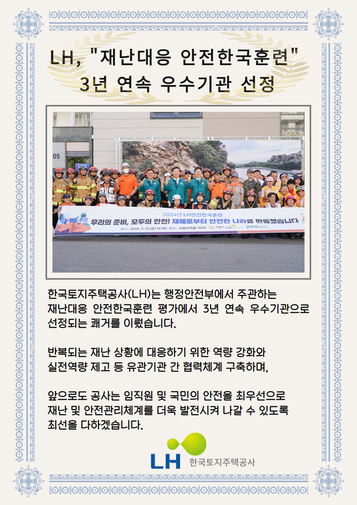 LH, "재난대응 안전한국훈련" 3년 연속 우수기관 선정 | 안전/재난 소식 | 안전/재난 | S사회 (HOPE LH) | ESG경영 : 한국토지주택공사