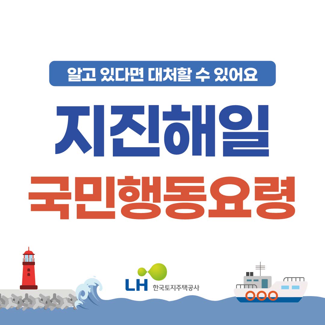 10월 주요 발생 재난대비 행동요령 게시 | 안전/재난 소식 | 안전/재난 | S사회 (HOPE LH) | ESG경영 : 한국토지주택공사