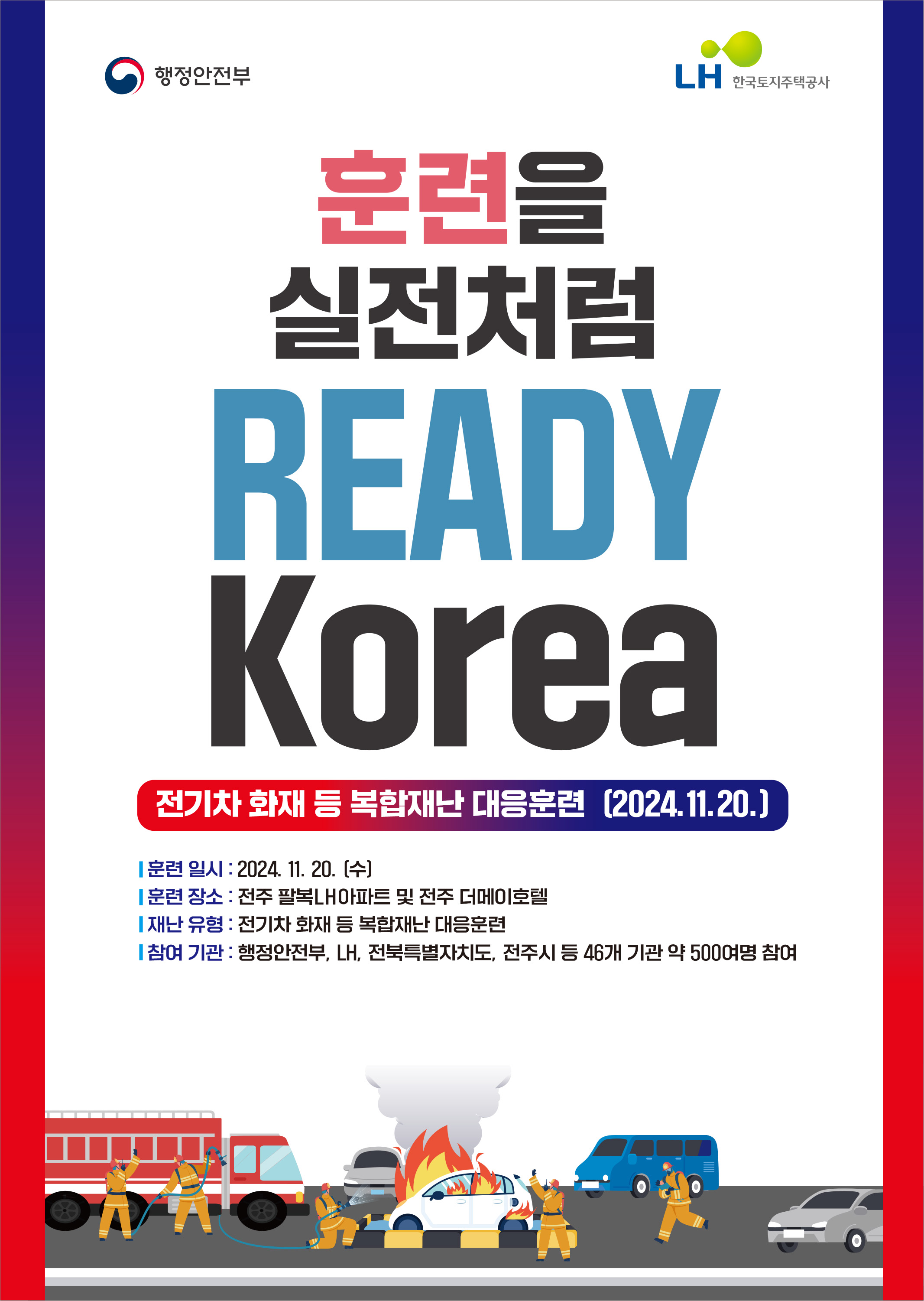 2024년 Ready Korea 4차훈련 실시 안내(11.20, 전주 팔복LH아파트 및 더메이호텔) | 안전/재난 소식 | 안전/재난 | S사회 (HOPE LH) | ESG ...
